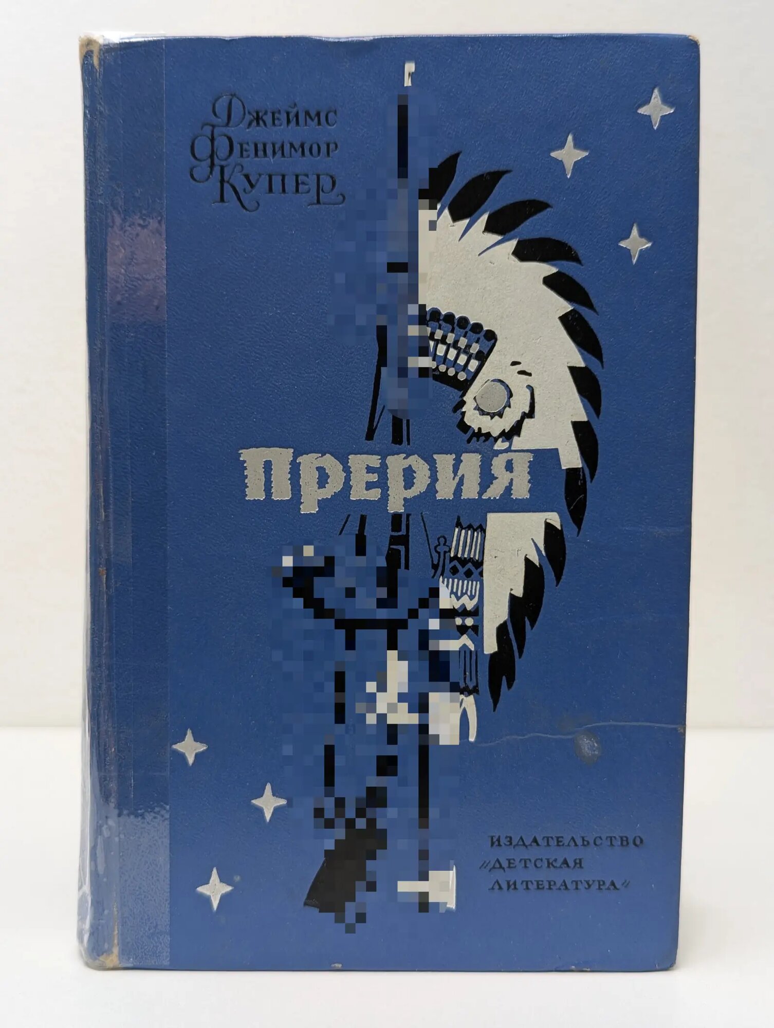 Купер. Прерия Купер Джеймс Фенимор 1975