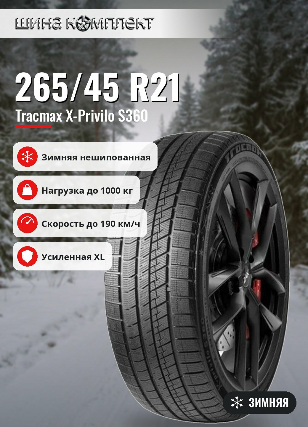 Автомобильная шина Tracmax X-Privilo S360 265/45 R21 108T XL зимняя для легкового автомобиля