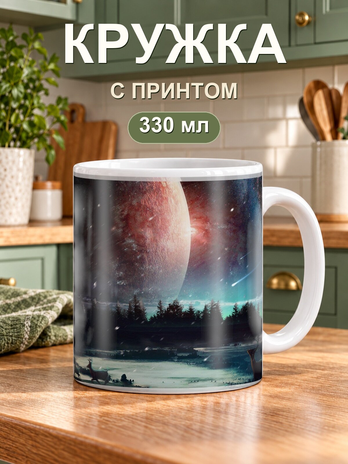 Кружка MoodRoom «космоса», керамическая, 330 мл, для чая и кофе