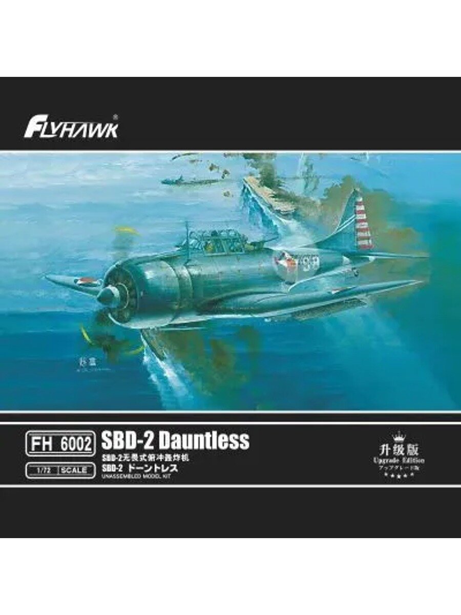Flyhawk FH6002 1/72 Douglas SBD-2 Dauntless Dive бомбардировщик (модернизирован)