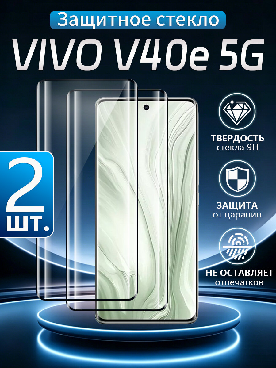 2 шт. Стекло 3D на Vivo V40e 5G (Виво V40e 5G), Устойчивость к отпечаткам пальцев, водонепроницаемость и пылезащита
