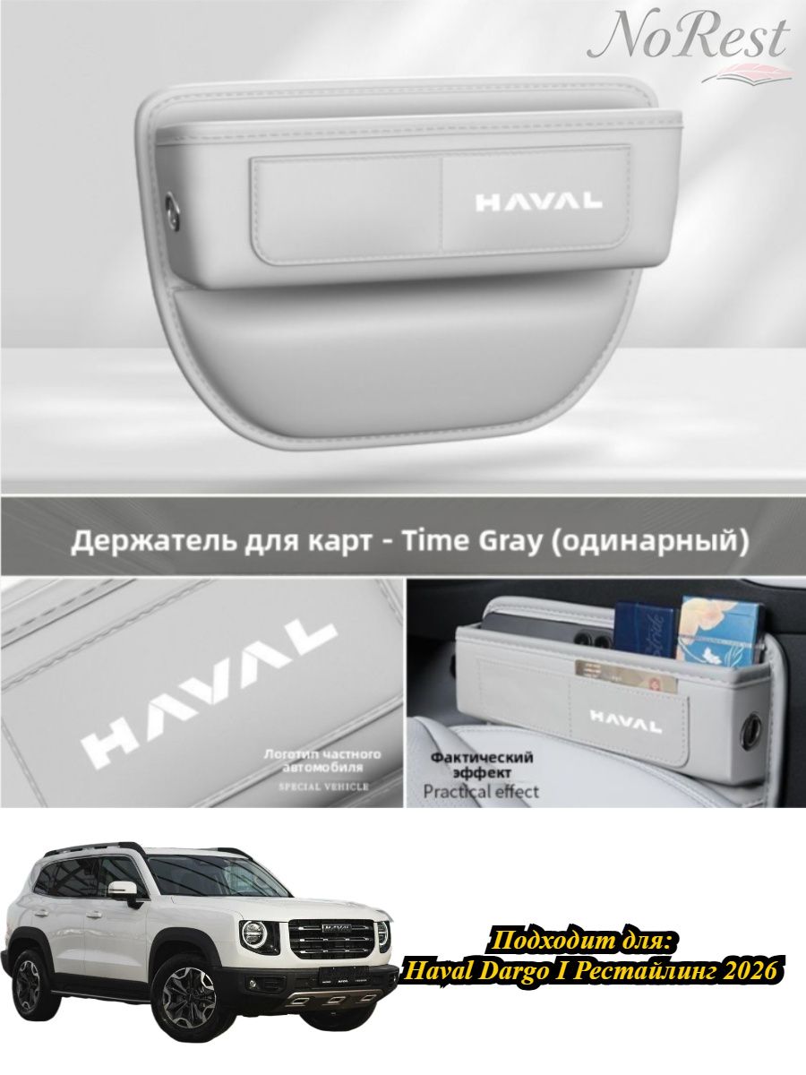 Haval Dargo I Рестайлинг 2026 Ящик для хранения в зазоре между сиденьями
