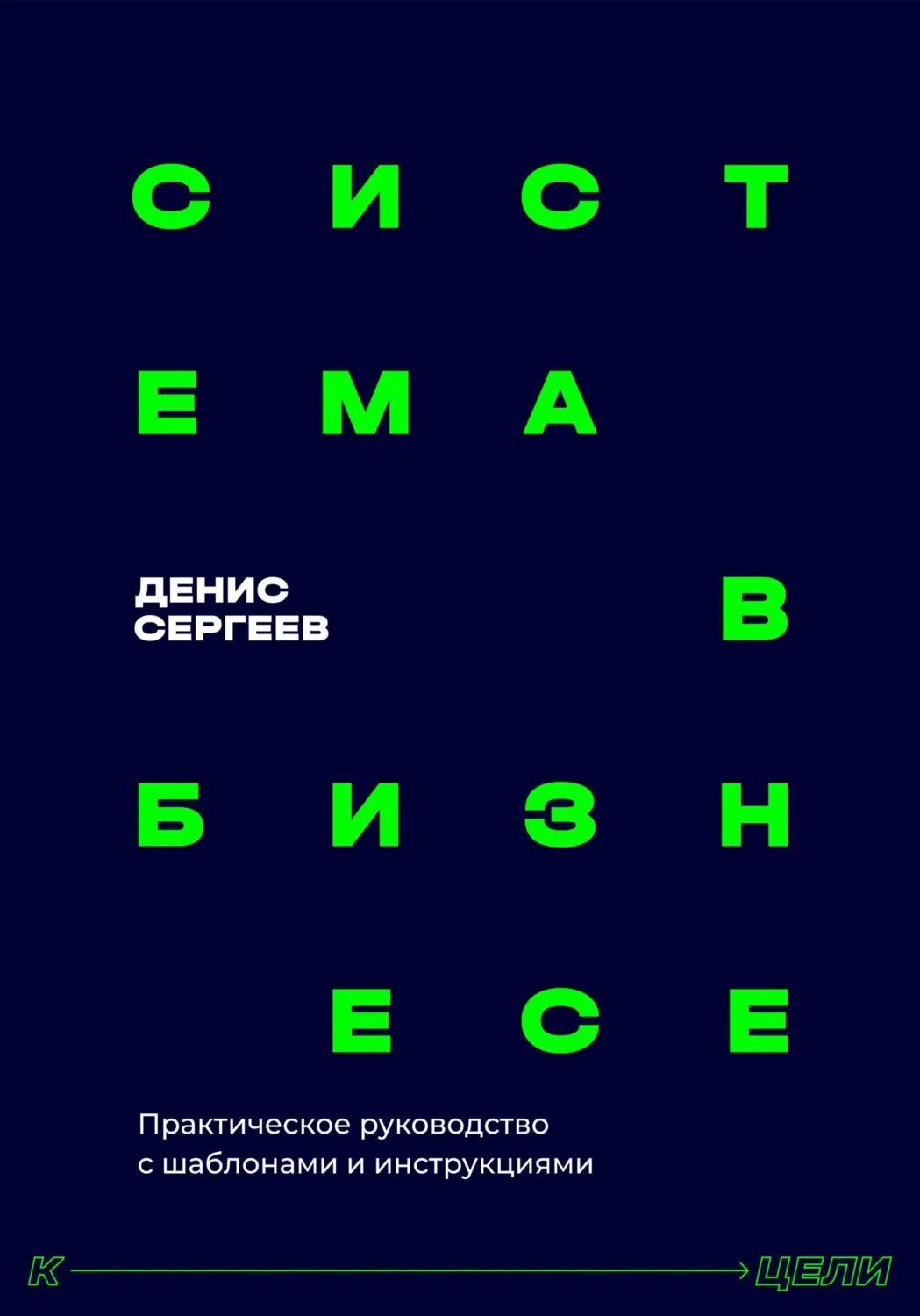Система в бизнесе. Практическое руководство для руководителей [Цифровая книга]