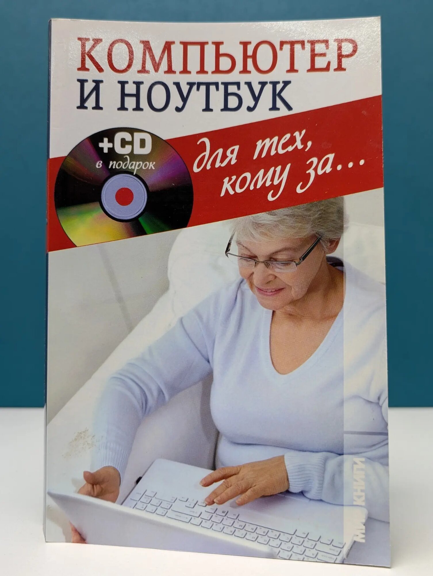 Компьютер и ноутбук для тех кому за. Сборник 2012