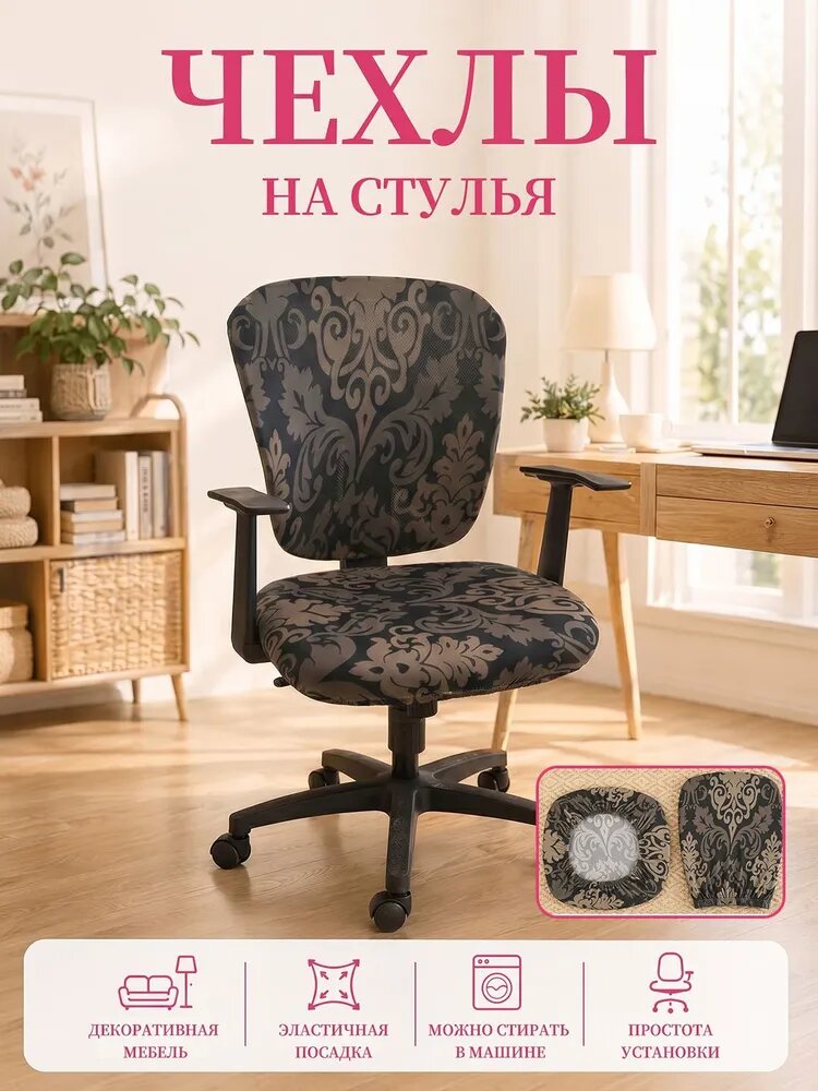 XMDD Чехол на мебель для стула 50x40 см на резинке геометрический черный