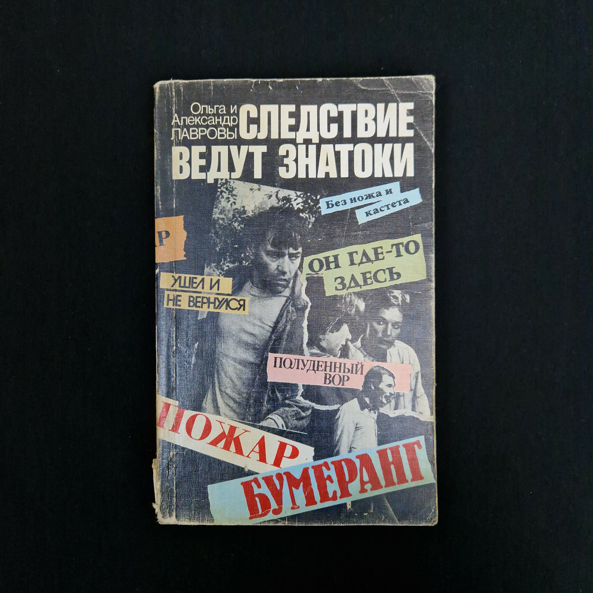 Ольга Лаврова. Следствие ведут знатоки. Книга СССР, сценарии телевизионных фильмов