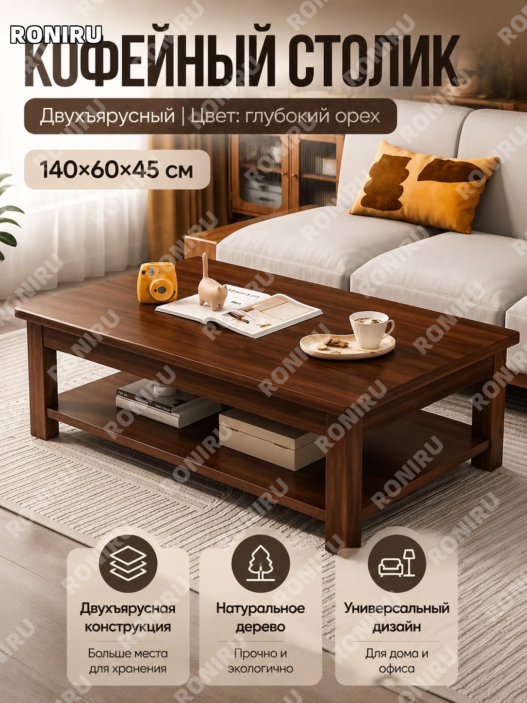Чайный столик для гостиной двухслойный глубокий орех 140×60×45 см, деревянный прямоугольный стол для дома и офиса