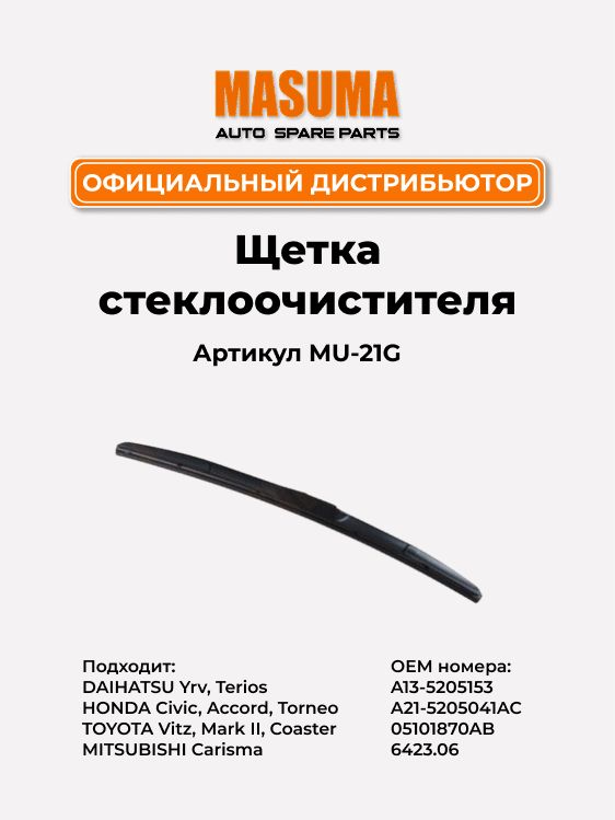 Щетка стеклоочистителя для DAIHATSU YRV, HONDA CIVIC, Accord, MITSUBISHI Carisma Masuma MU-21g