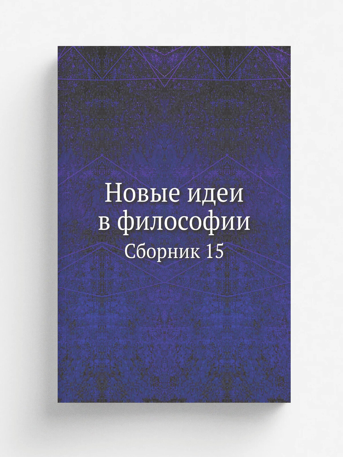 Новые идеи в философии. Сборник 15