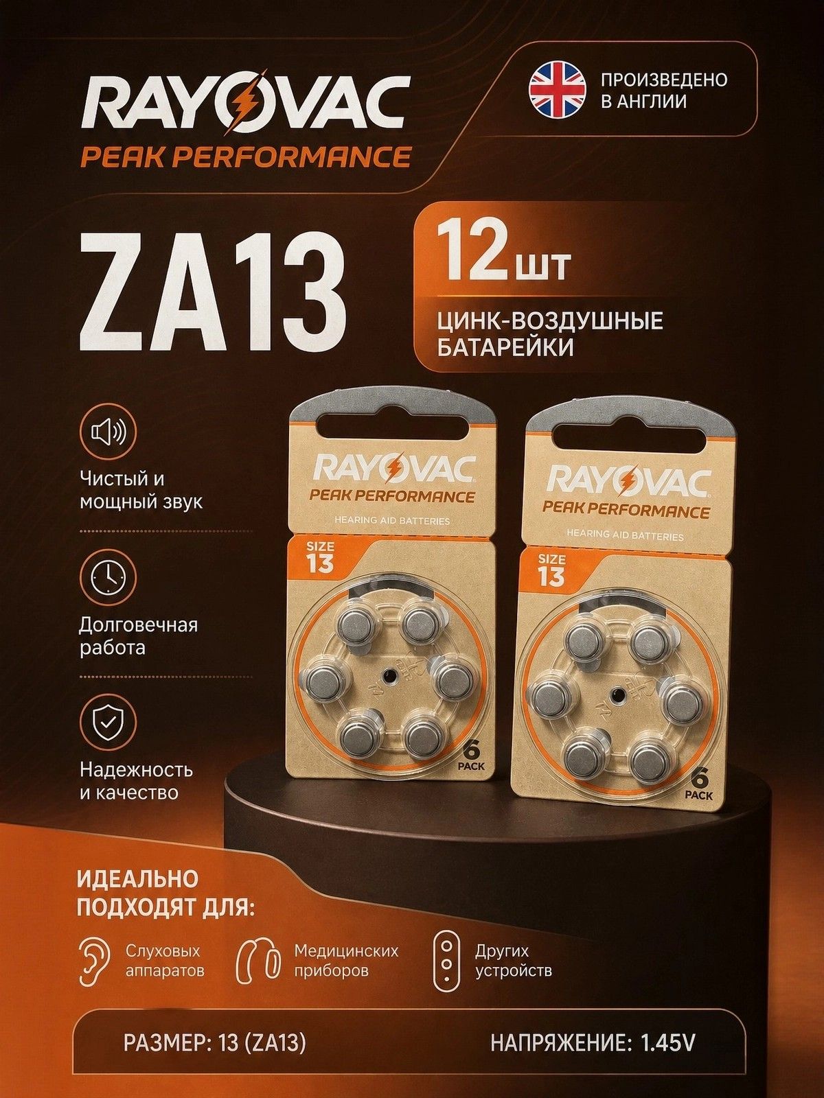 Батарейки для слуховых аппаратов Rayovac PEAK ZA13 12 шт