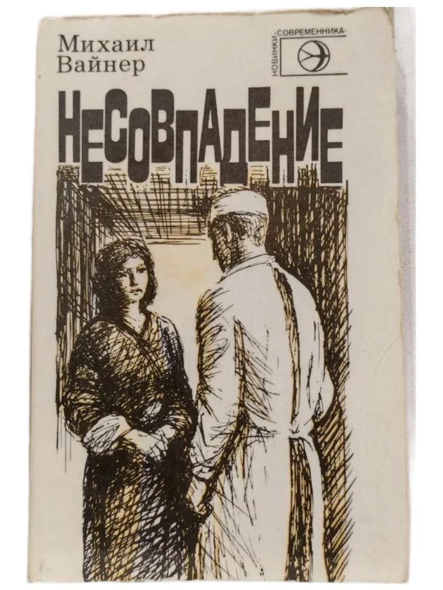 Несовпадение
