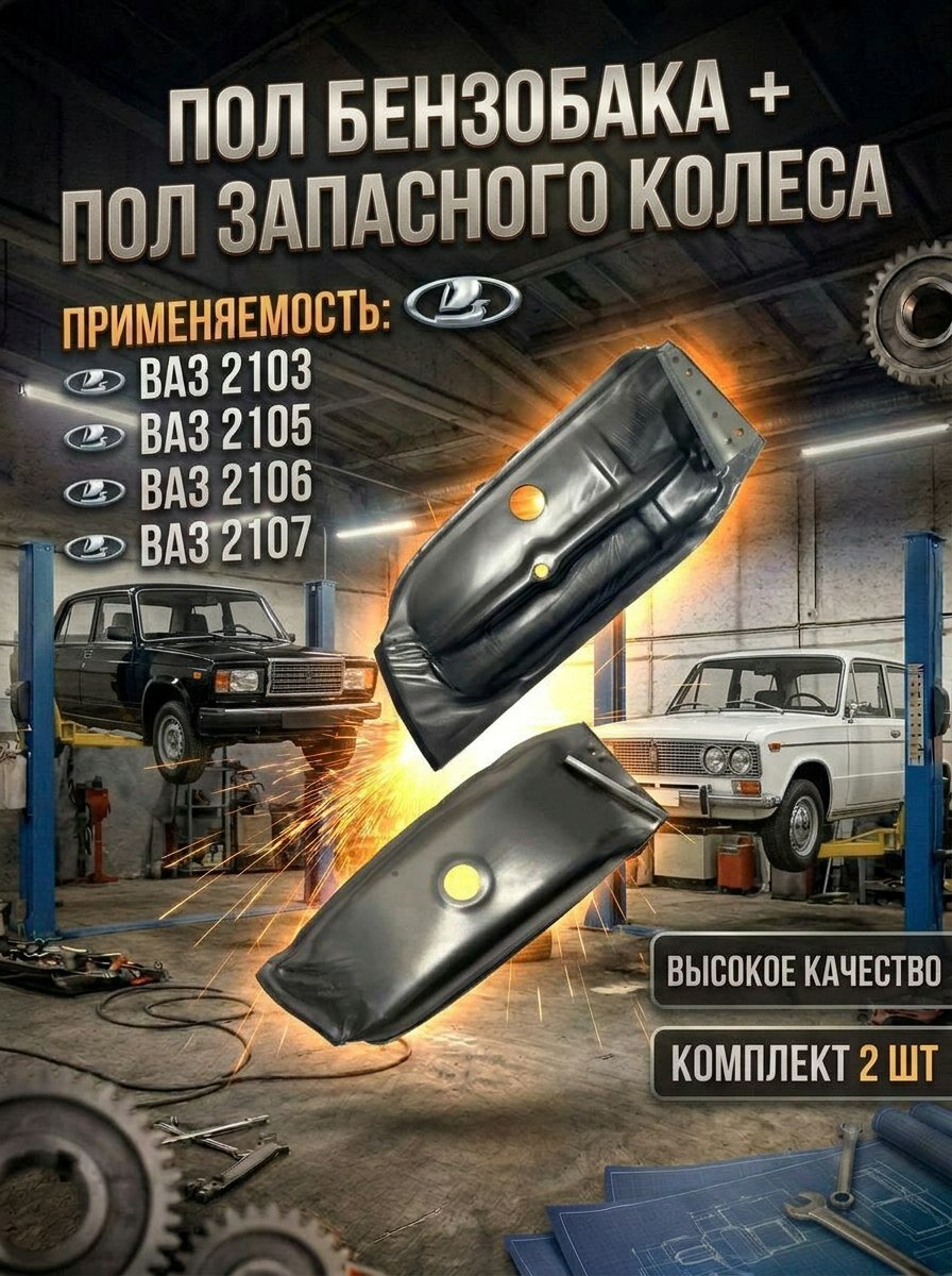 Комплект пола бензобака и пола запасного колеса совместим с Ваз 2103,2105,2106,2107