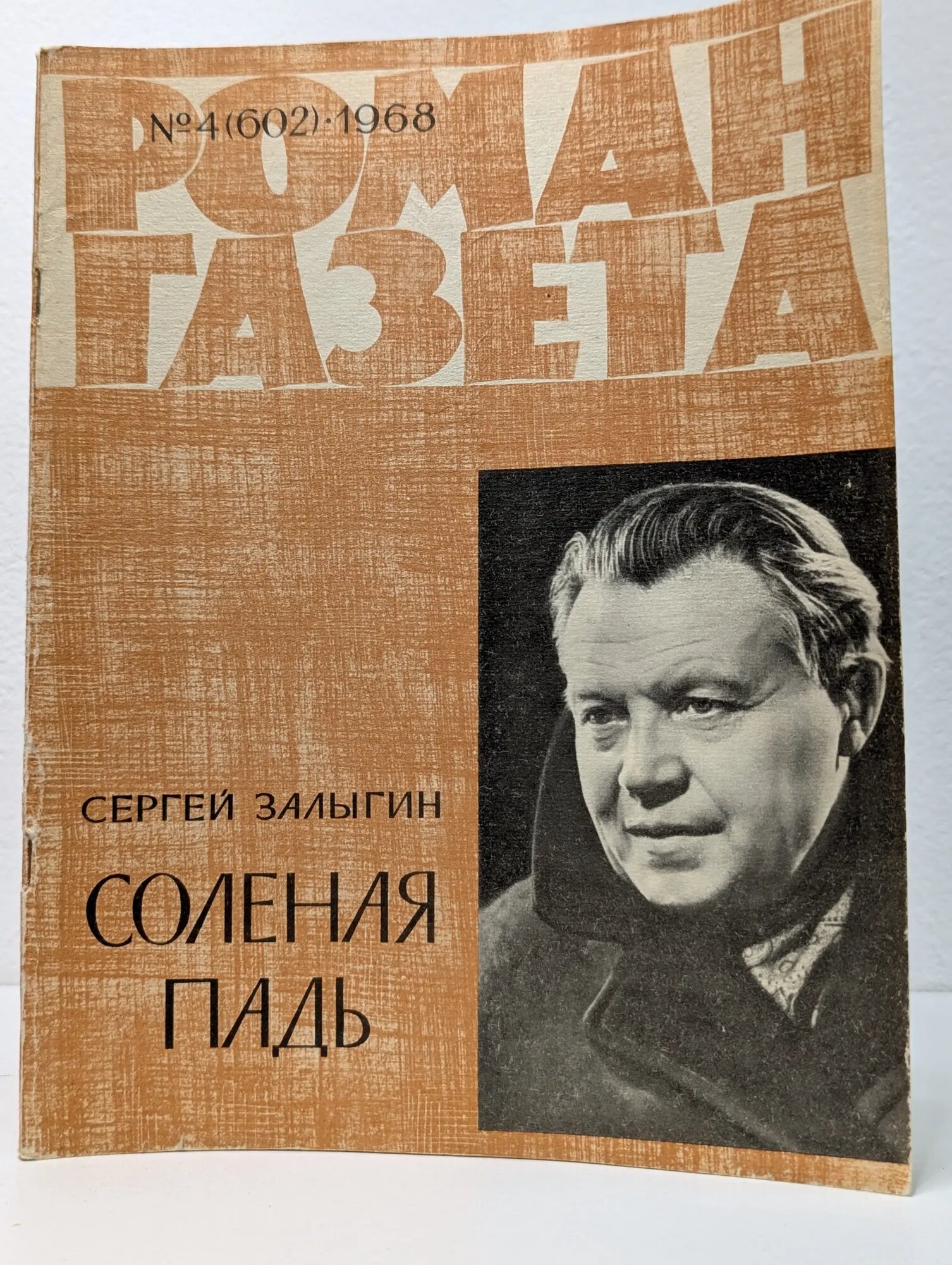Роман-газета. Выпуск № 4/1968. Соленая Падь Залыгин Сергей Павлович 1968