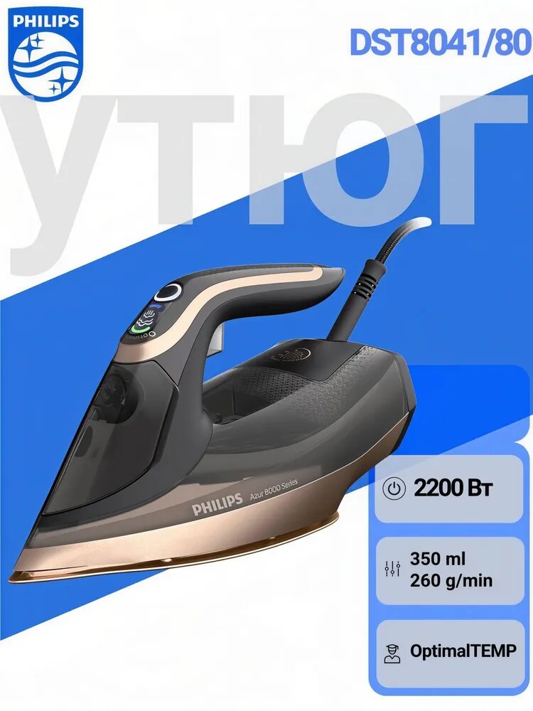 Philips Паровой утюг Azur 8000 Series DST8041/80, 2200 Вт, 330 мл