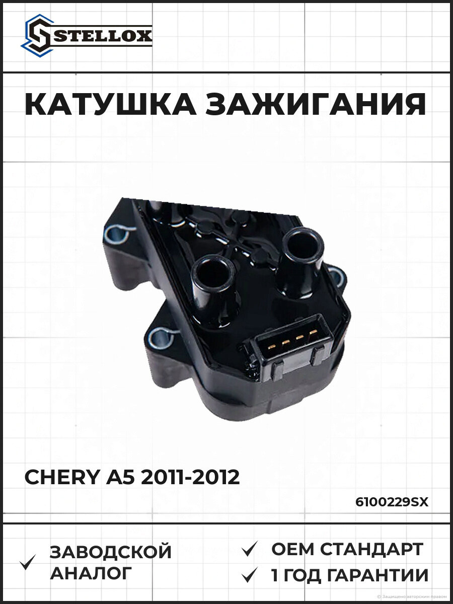 Катушка зажигания Stellox 6100229SX Чери A5 Chery A5 2011-2012