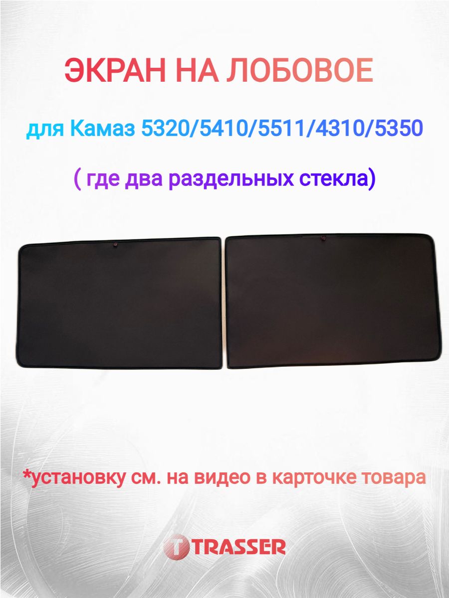 Шторка (экран) на лобовое стекло для Камаз с раздельными стеклами (5320, 5410, 55102, 5511, 4310, 43114, 43118, 5350)