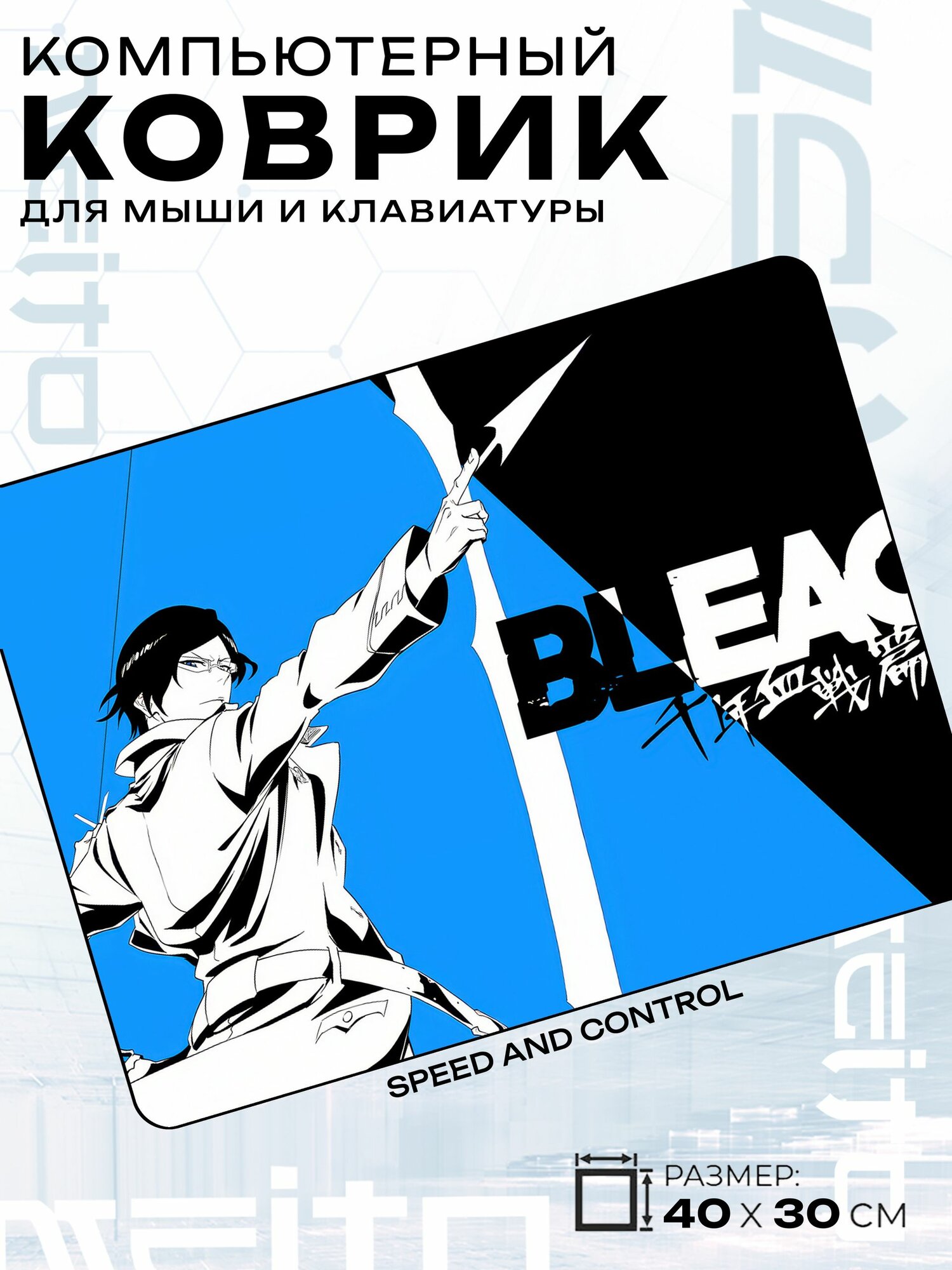 Игровой коврик для мыши жаккард 40x30 см Bleach Блич Бьякуя Кучики