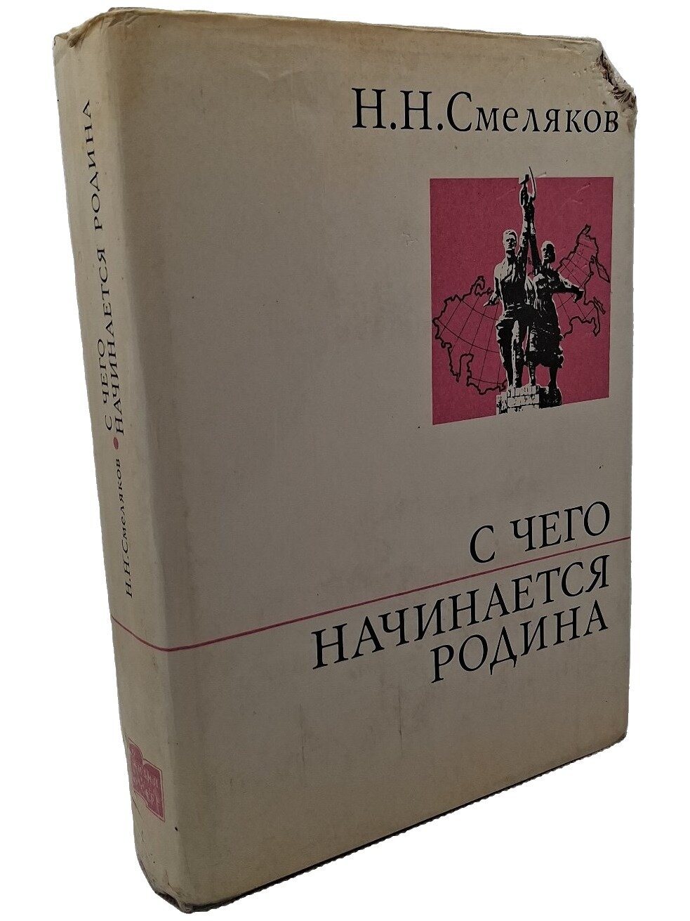С чего начинается Родина. Смеляков Николай Николаевич. Политиздат. 1975. Твердый переплет, суперобложка. 607 стр