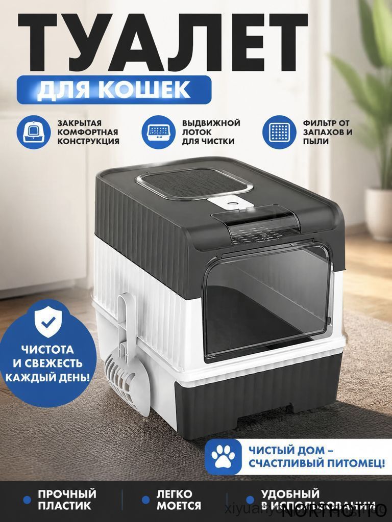 Кошачий лоток закрытого типа с выдвижным ящиком, фильтр для нейтрализации запахов, защита от рассыпания наполнителя