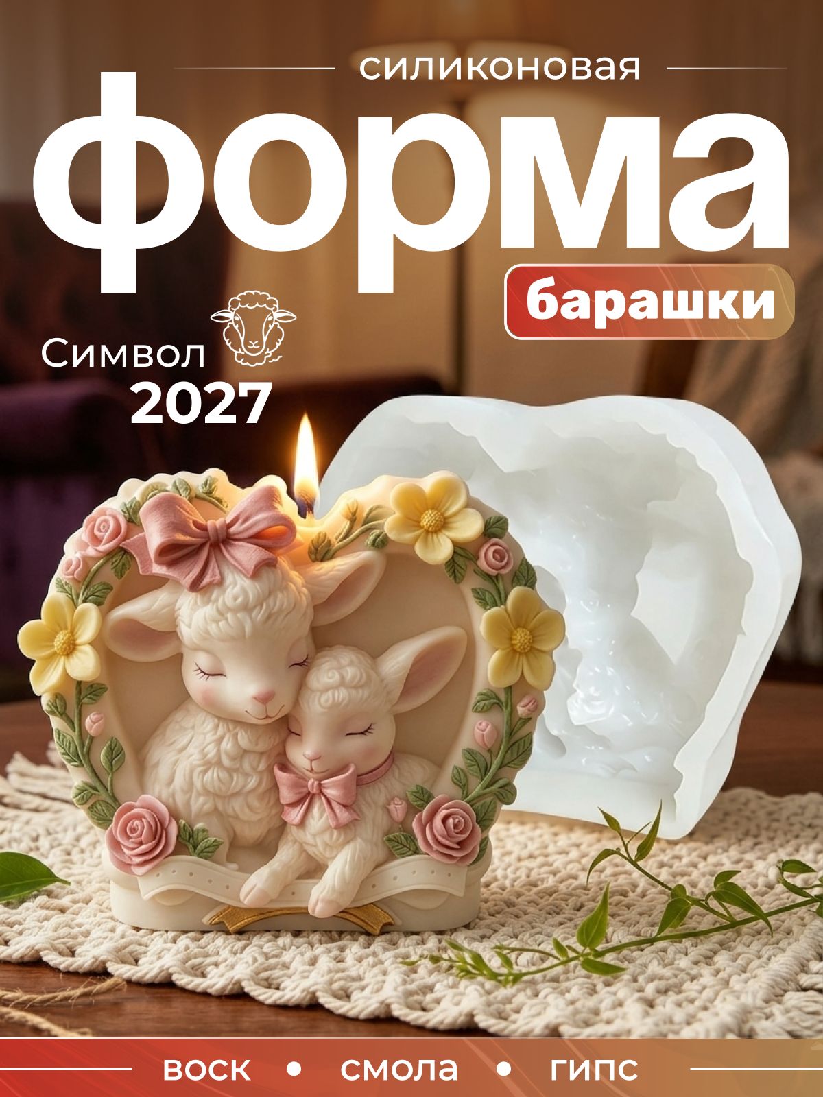 Силиконовый молд "Овечки" форма для творчества из гипса и воска, декоративная или ароматическая свеча для уюта,