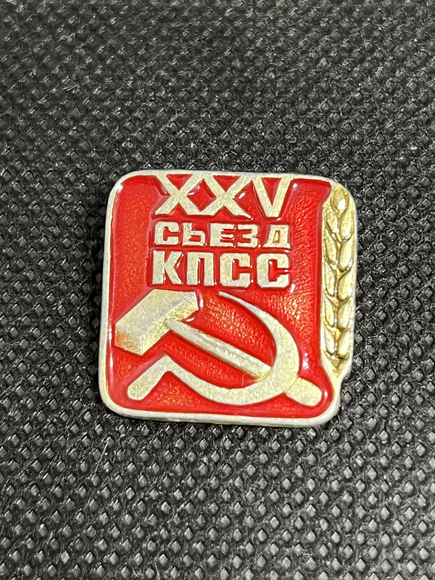 Значок XXV съезд КПСС, СССР