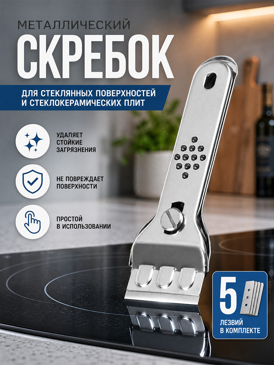 Скребок для плиты стеклокерамика, скребок для плиты, 1 шт + 5 сменных лезвий