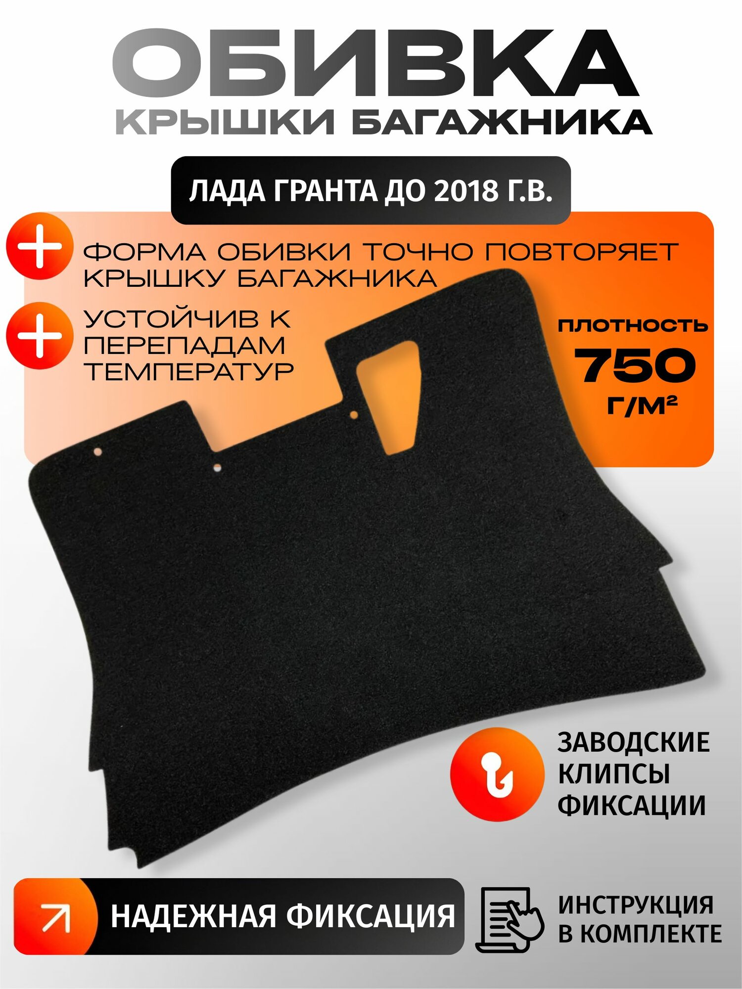 Обивка (обшивка) крышка багажника ворс Гранта седан в комплекте с клипсами для монтажа, гранта до 2018 г. в.