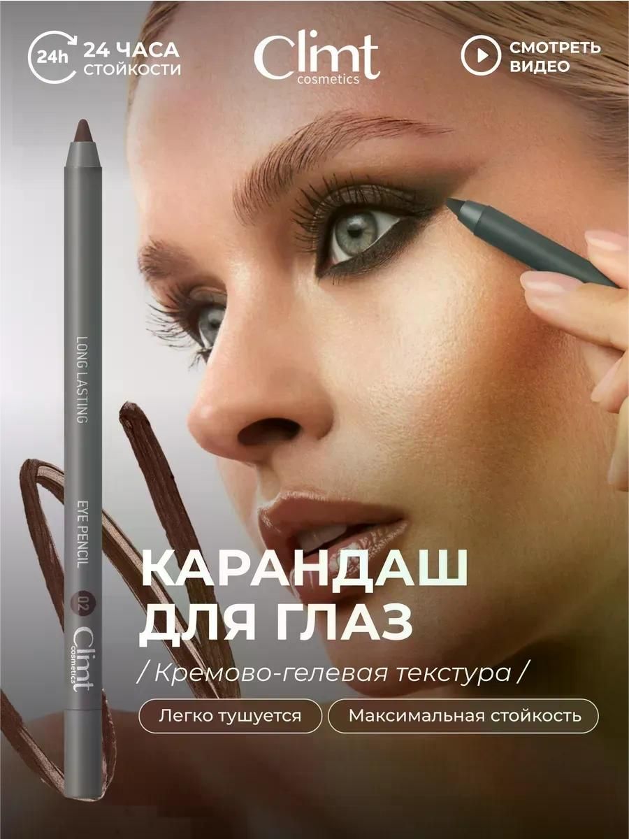 Карандаш для глаз коричневый гелевый и водостойкий каял EYE PENCIL BROWN 02 CLIMTCOSMETICS