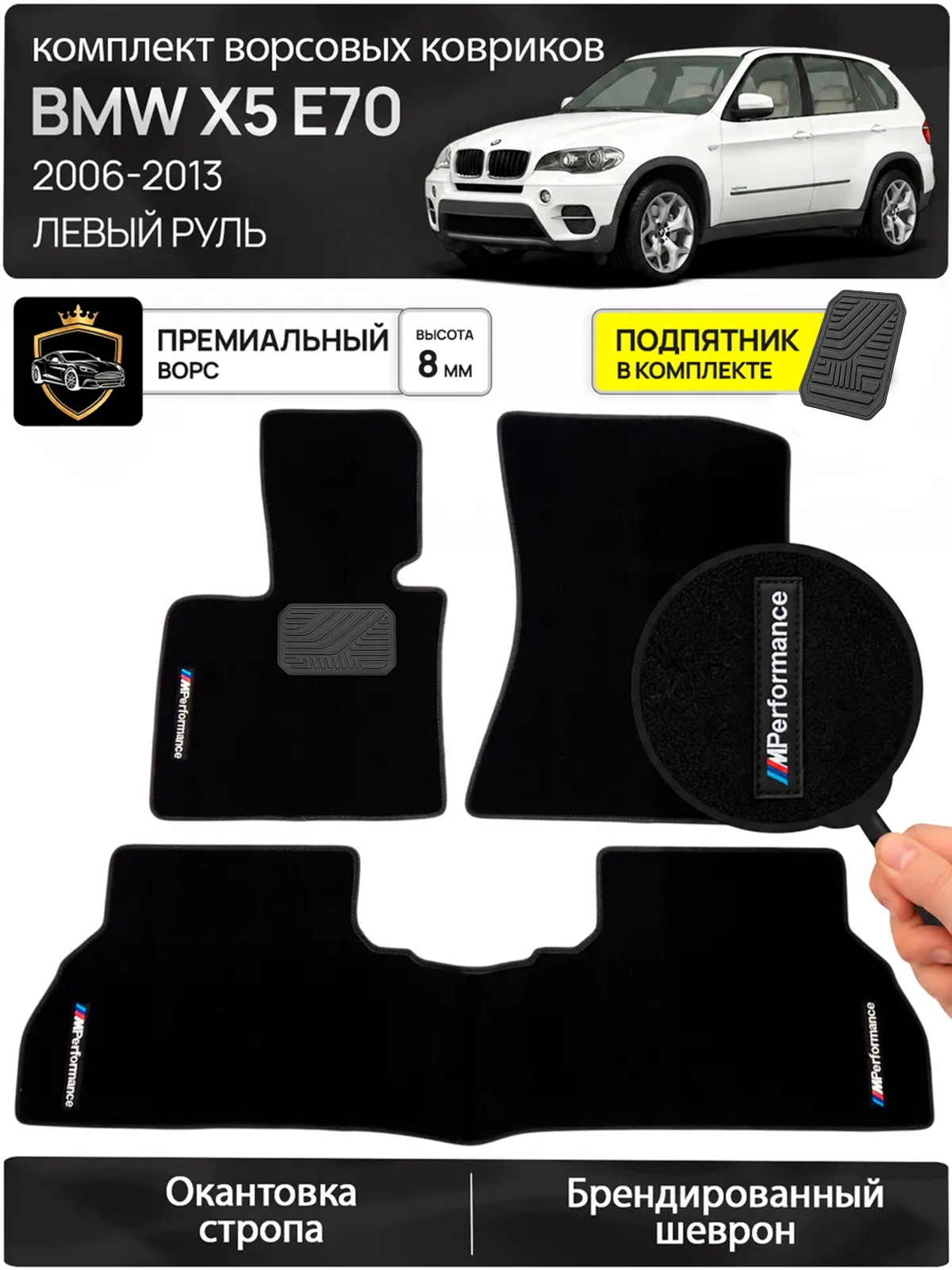 Ворсовые коврики для BMW X5 E70 2006-2013 Левый руль