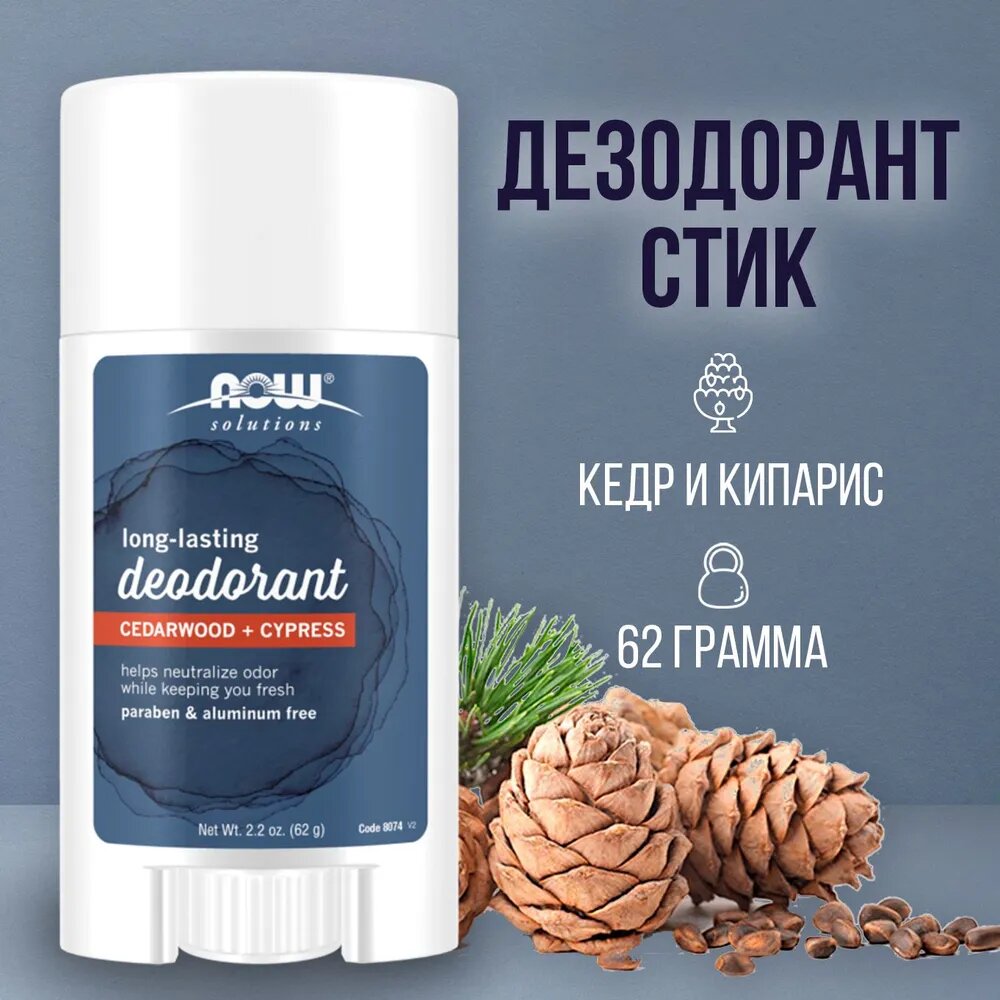 Now foods Дезодорант кедр и кипарис Long-Lasting Deodorant Stick Cedarwood and Cypress твердый антиперспирант натуральный стик без запаха 62г. защита от пота для женщин и мужчин