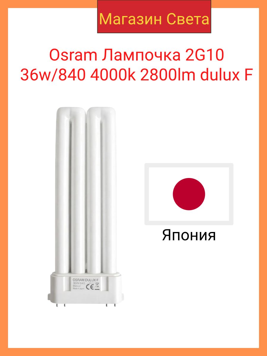 Osram Лампочка 2G10 36w/840 4000k 2800lm dulux F