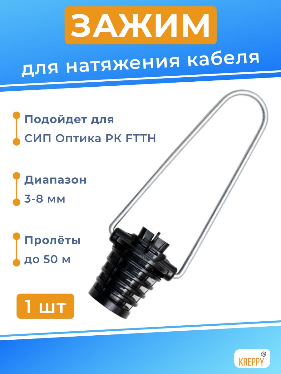 Анкерный клиновой зажим / подвес натяжной для оптического UTP коаксиального и FTTH / диаметр 3-8 мм нагрузка 110 кг пролет до 50 м / полиамид, стальная петля / Н3 (1 шт.)