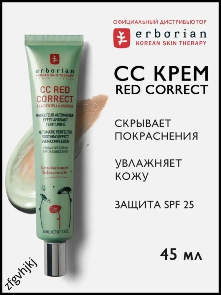 CC RED CORRECT, Крем для лица Корректирующий, 45 мл