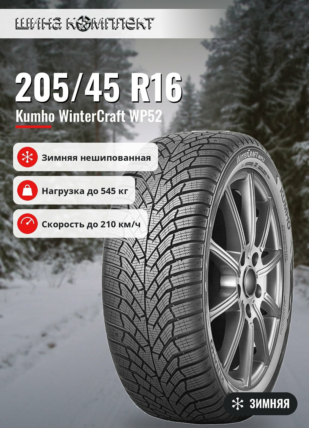 Автомобильная шина Kumho WinterCraft WP52 205/45 R16 87H зимняя для легкового автомобиля