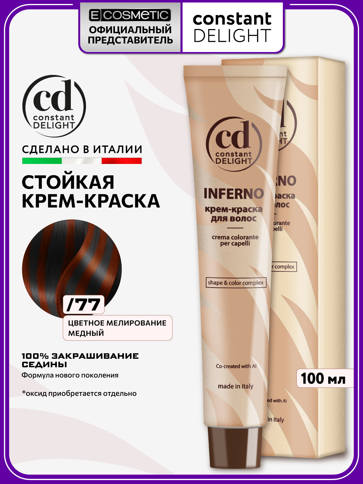Краска для мелирования волос CONSTANT DELIGHT INFERNO 77 медный