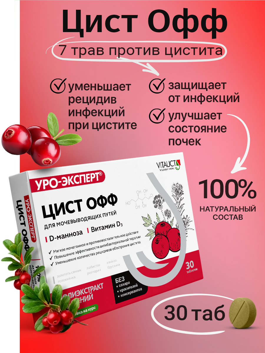 Цист ОФФ Уро-Эксперт Витаукт, 30 таблеток для мочевыводящих путей
