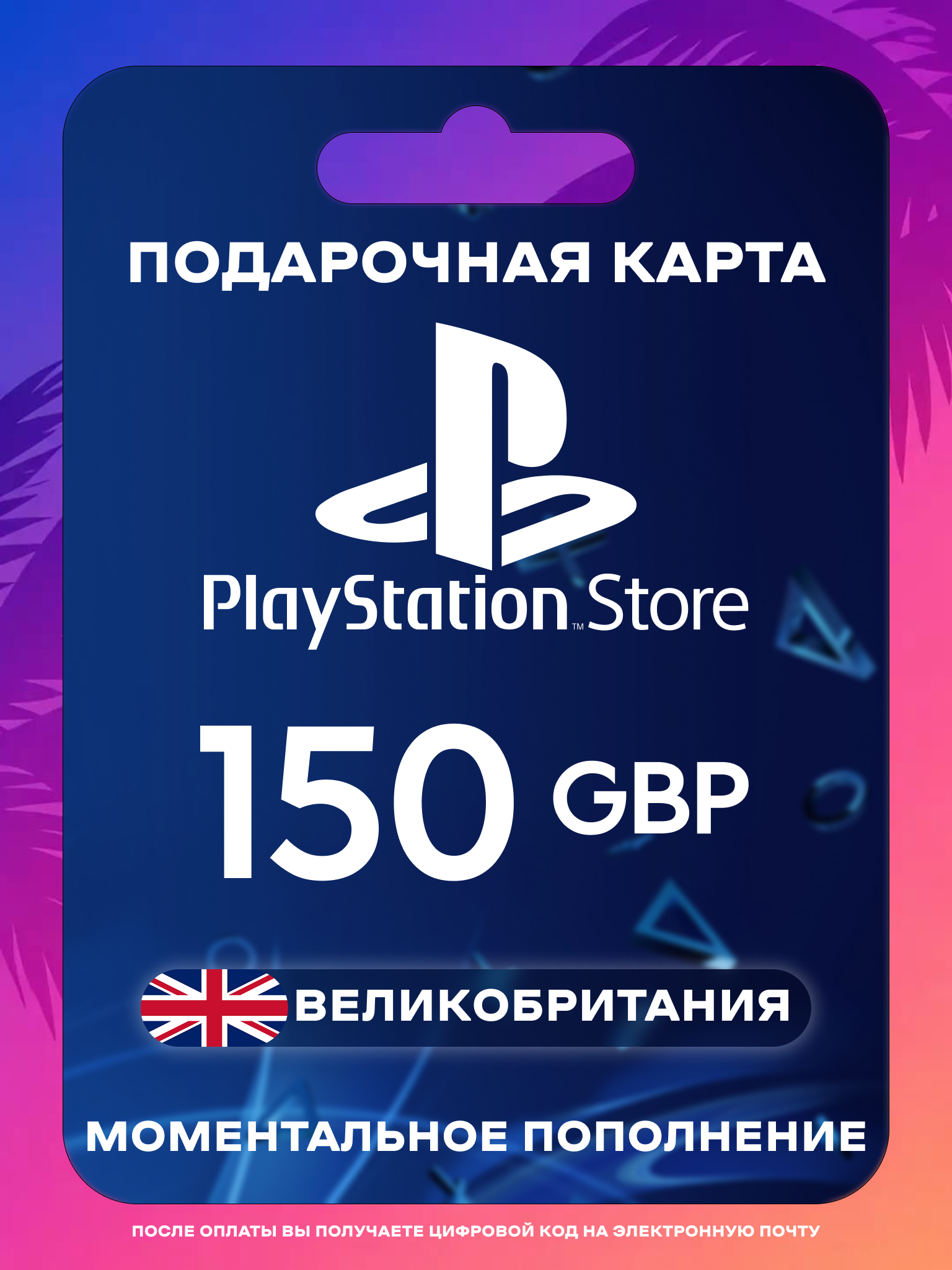 Пополнение PS Store Великобритания 150 GBP | Карта пополнения PS | PSN Великобритания Gift Card Playstation UK | Мгновенная доставка
