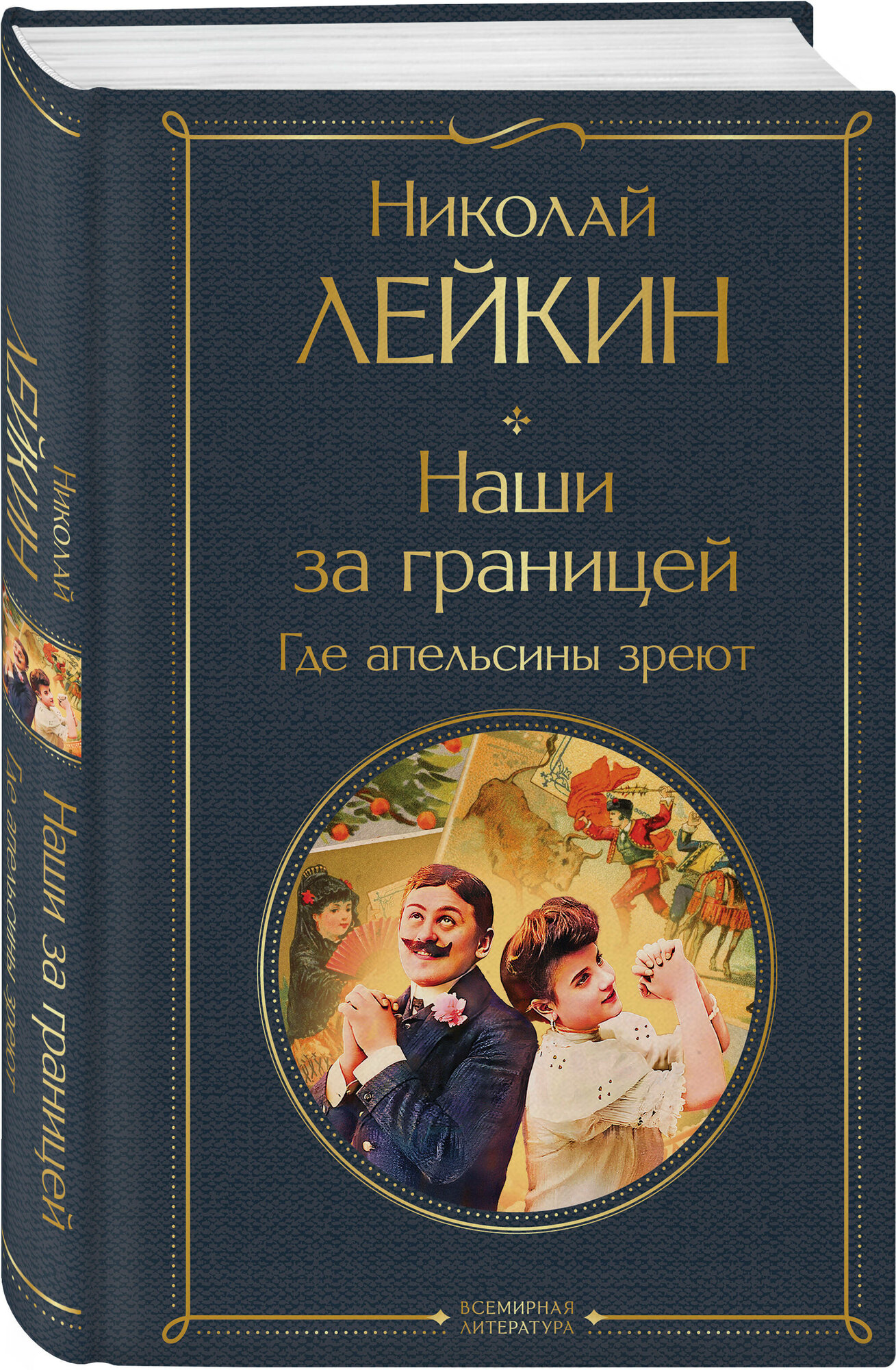 Лейкин Н. А. Наши за границей. Где апельсины зреют