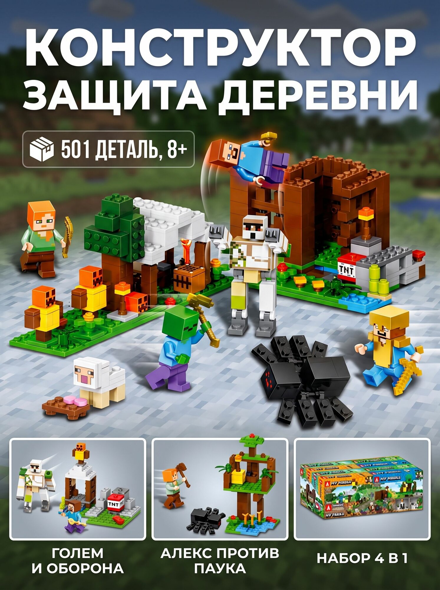 Конструктор 4 в 1 Майнкрафт "Защита деревни", 501 деталь