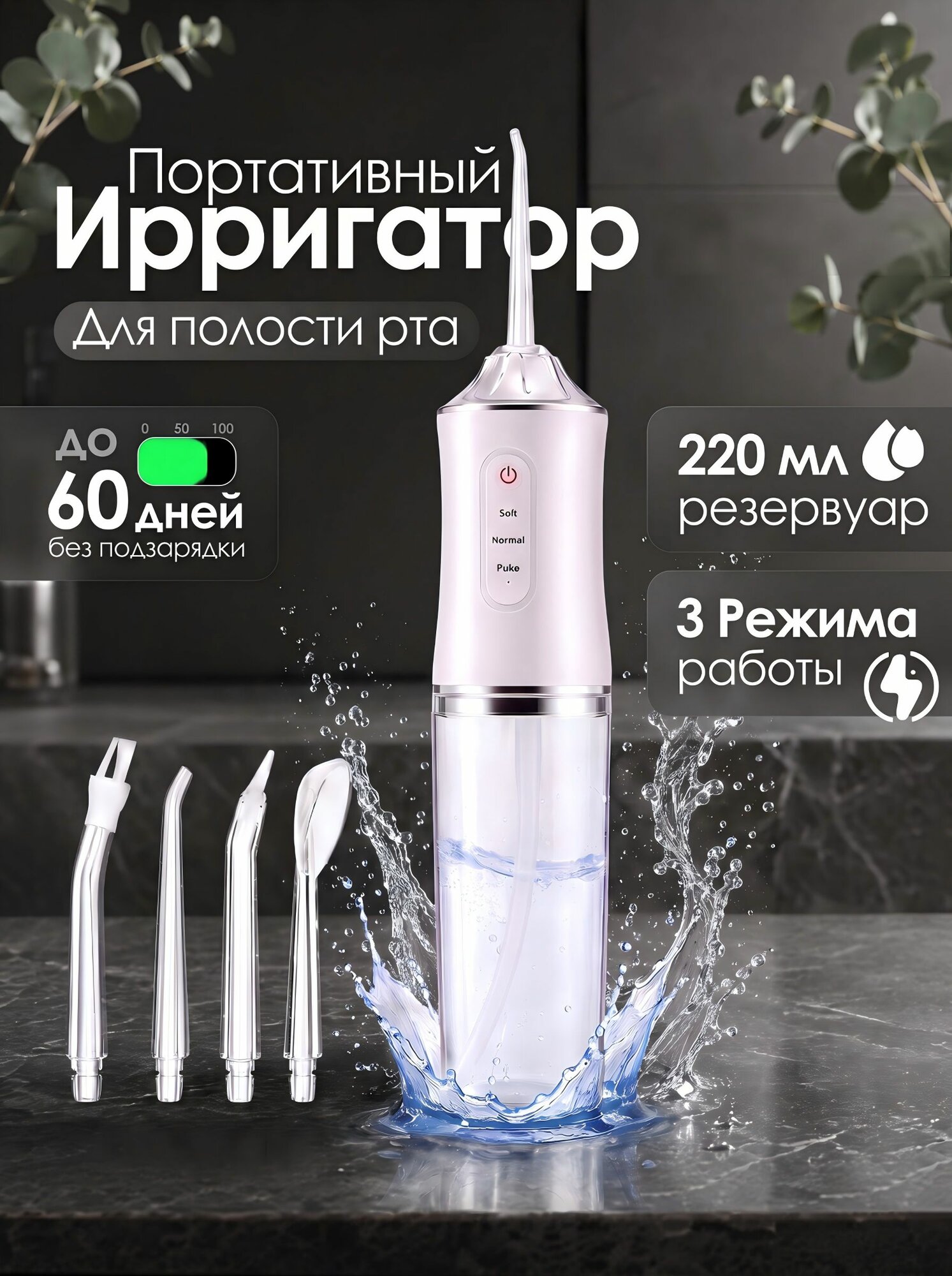 Ирригатор портативный для полости рта, 3 режимов, резервуар 200 мл, 4 насадок, USB-C