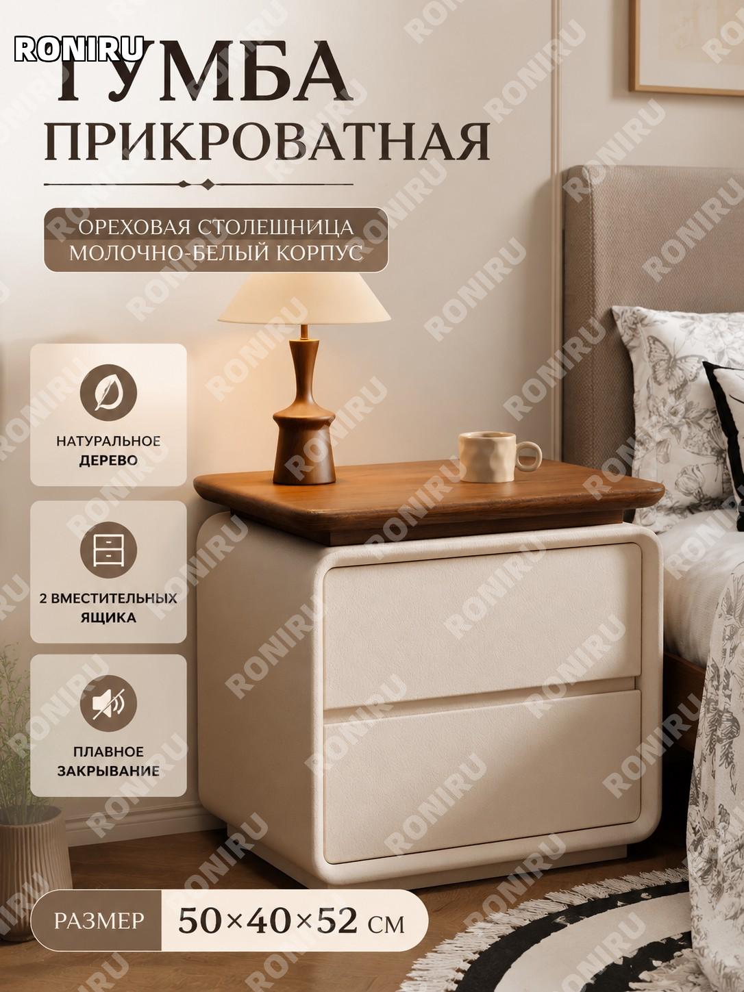 Прикроватная тумбочка 50×40×52 см, ореховая столешница, молочно-белая деревянная для спальни в современном стиле