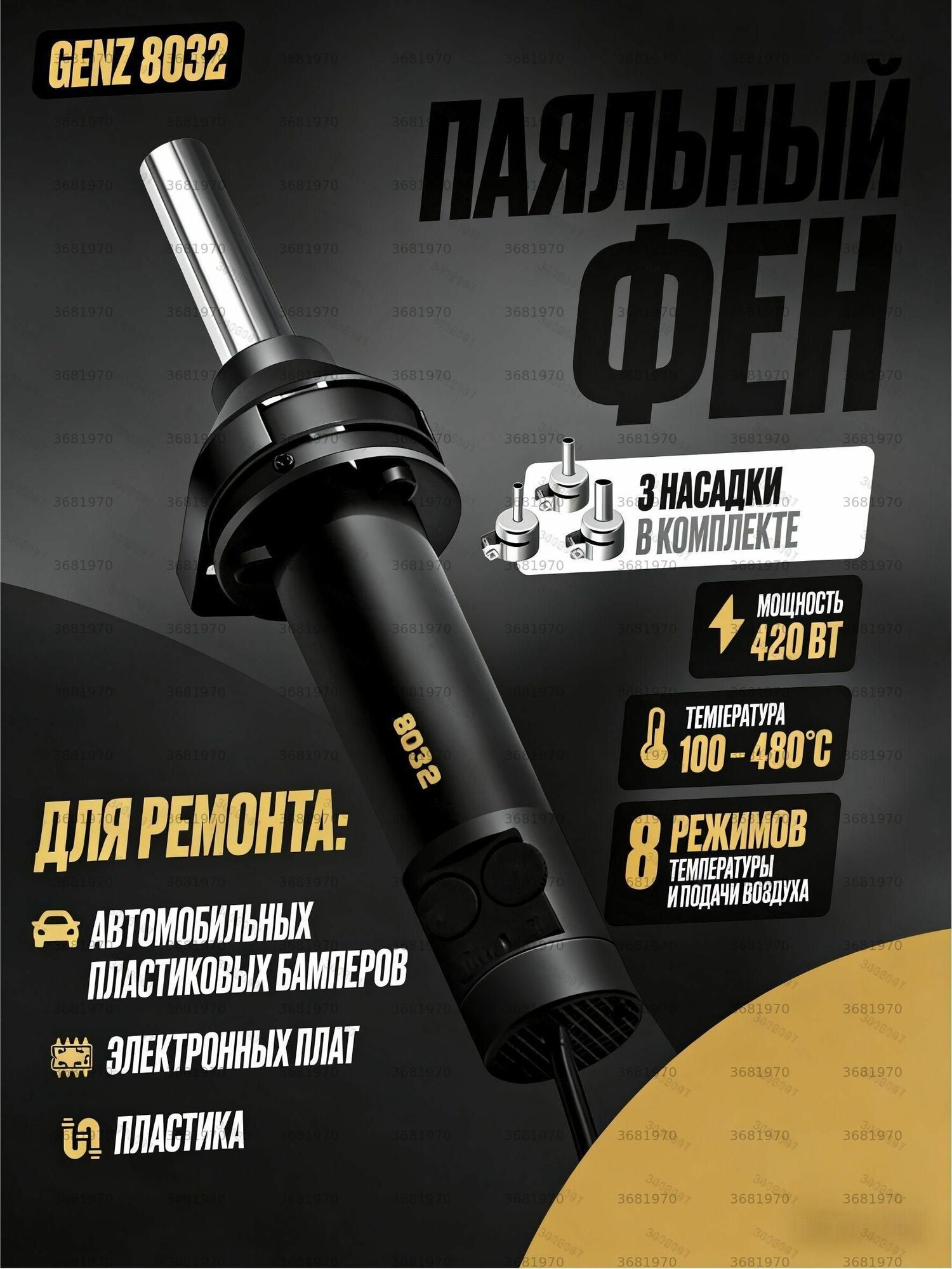 Паяльный фен GENZ 8032, 420 Вт, 100-480°C, 8 режимов, с 3 насадками, для ремонта авто и электроники