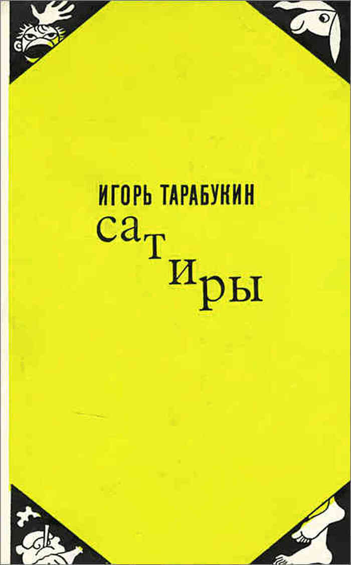 Игорь Тарабукин. Сатиры