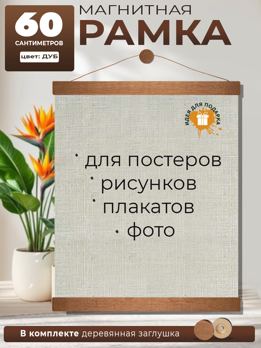 Рамка для постера магнитная 60 см