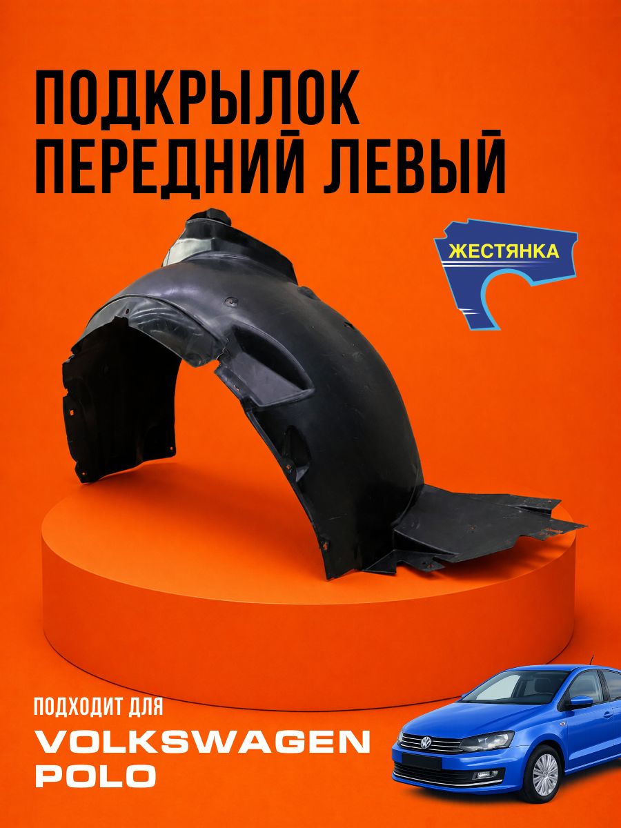Подкрылок передний левый Фольксваген Поло 2010-2020
