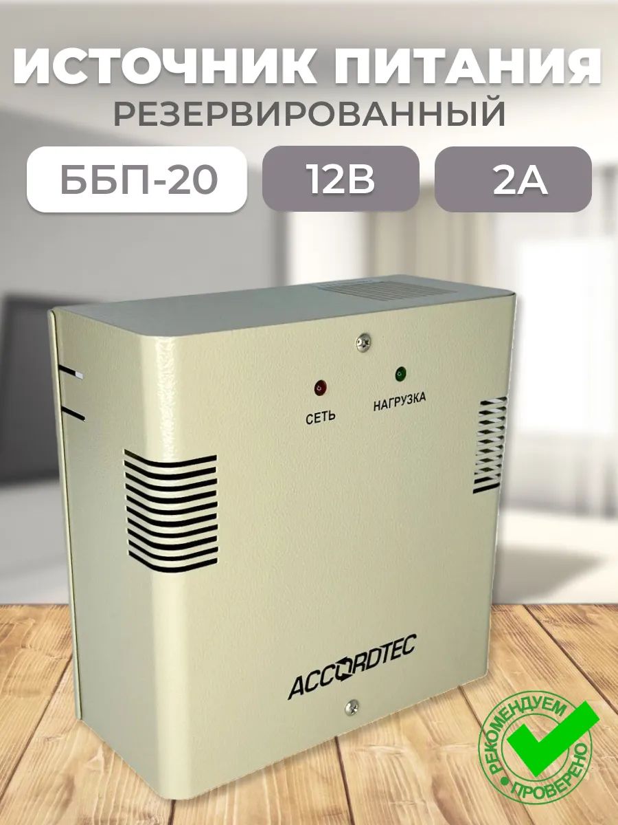 ББП-20 Блок бесперебойного питания AccordTec