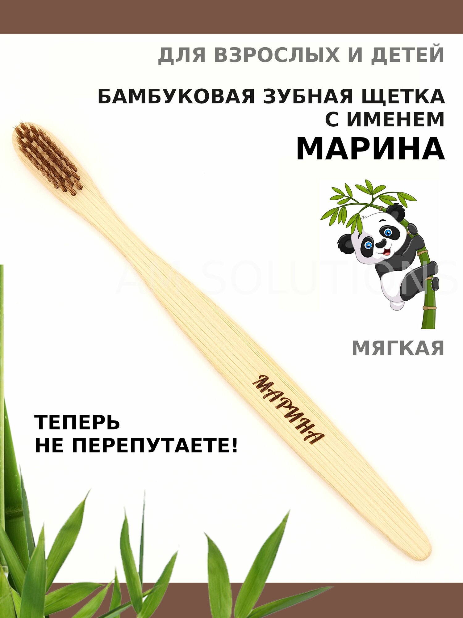 Зубная щетка мягкой жесткости бамбуковая именная AM Solutions с именем "Марина", коричневая, 1 шт
