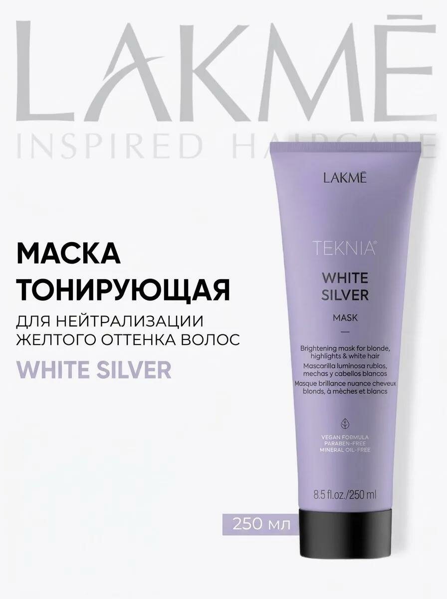 LAKME Маска для нейтрализации желтого оттенка волос тонирующая Teknia White Silver Mask, 250 мл
