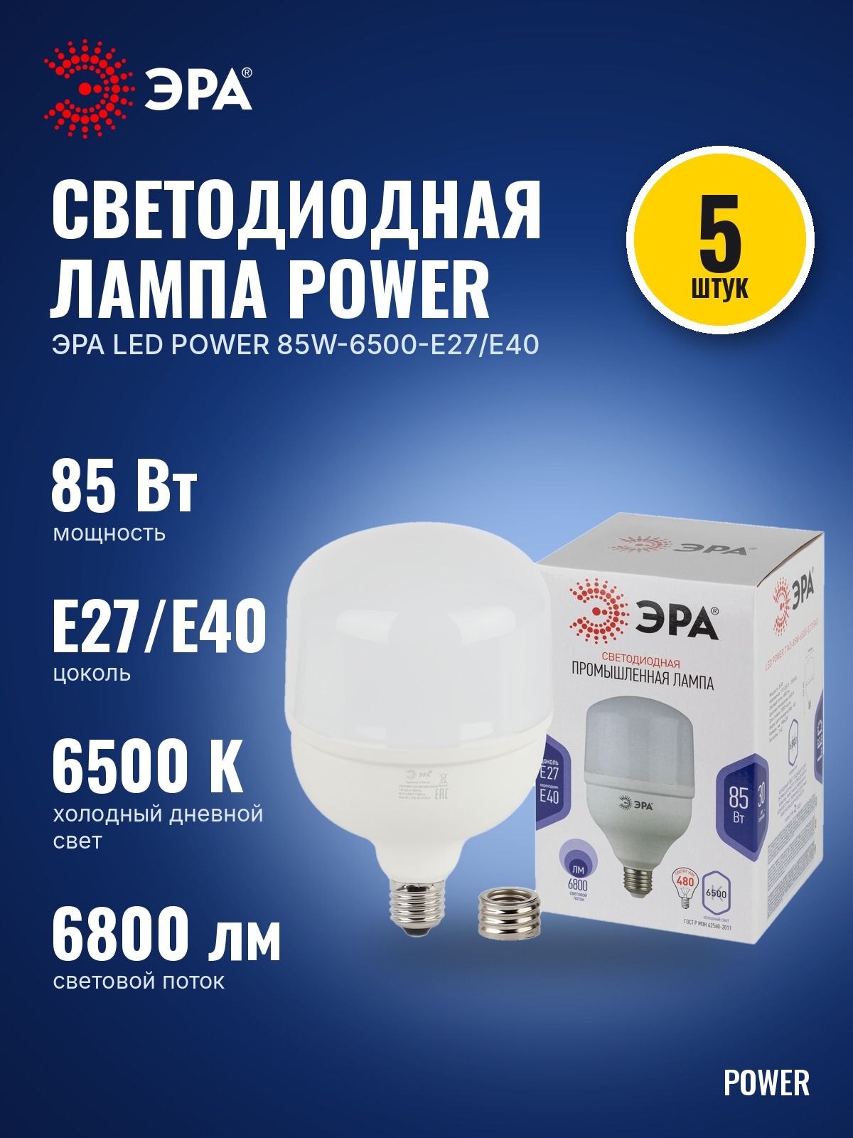Лампочка светодиодная ЭРА POWER LED E27/E40 85 Вт T140 колокол 6500К холодный дневной свет набор 5 штук
