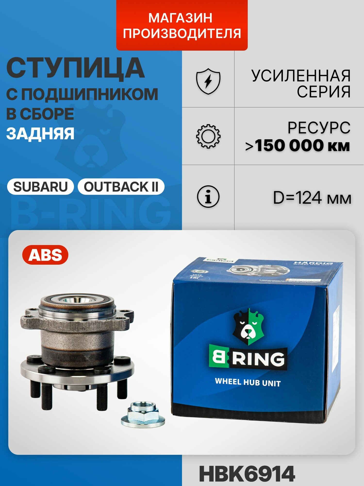 Ступица задняя в сборе с ABS Subaru Legacy 3, Субару Легаси 3, Outback, Субару Аутбек B-RING